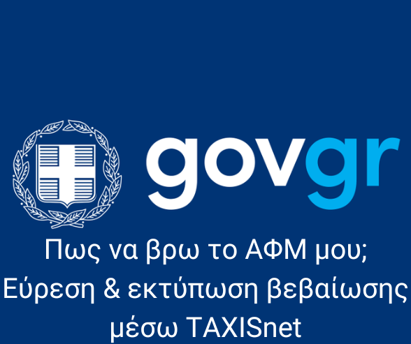 Πως να βρω το ΑΦΜ μου; Gov - Eκτύπωση βεβαίωσης TAXISnet