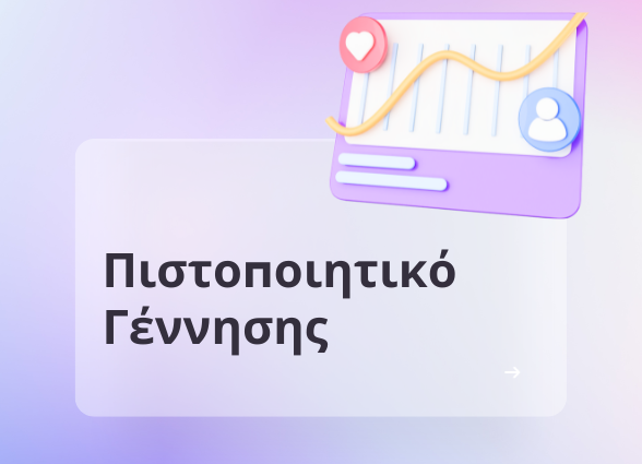 Πιστοποιητικό Γέννησης - Άμεση Έκδοση μέσω Gov - Law Support