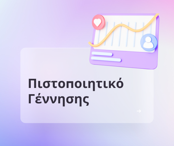 Πιστοποιητικό Γέννησης - Άμεση Έκδοση μέσω Gov - Law Support