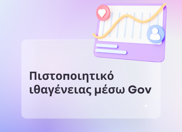 Πιστοποιητικό ιθαγένειας μέσω Gov - Law Support