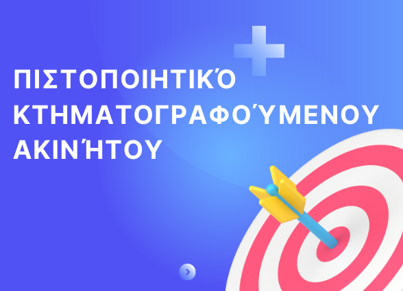 Πιστοποιητικό Κτηματογραφούμενου Ακινήτου Ηλεκτρονικά