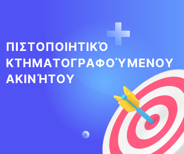 Πιστοποιητικό Κτηματογραφούμενου Ακινήτου Ηλεκτρονικά
