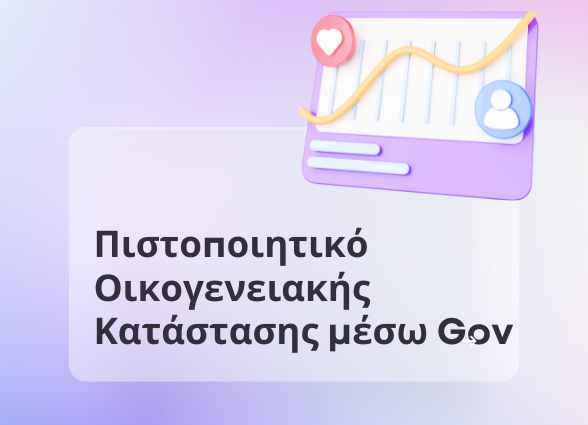 Πιστοποιητικό Οικογενειακής Κατάστασης μέσω Gov - Law Support