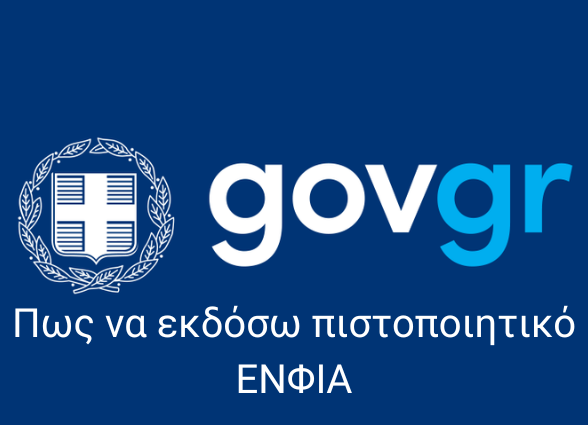 Πως να εκδόσω πιστοποιητικό ΕΝΦΙΑ - Εκτύπωση στο taxisnet