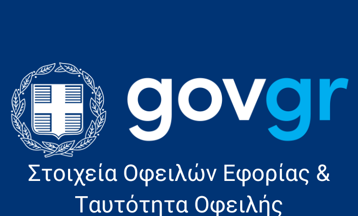 Στοιχεία Οφειλών Εφορίας & Ταυτότητα Οφειλής - Πως να τα βρείτε - Law ...