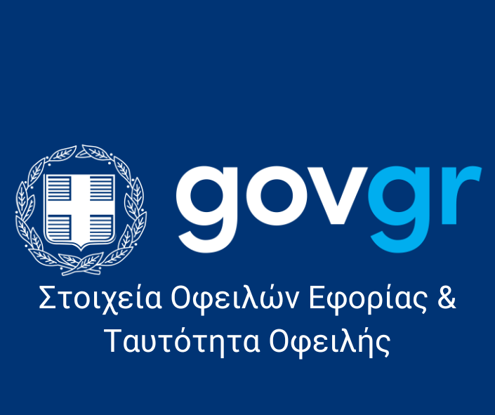 Στοιχεία Οφειλών Εφορίας & Ταυτότητα Οφειλής - Πως να τα βρείτε - Law ...