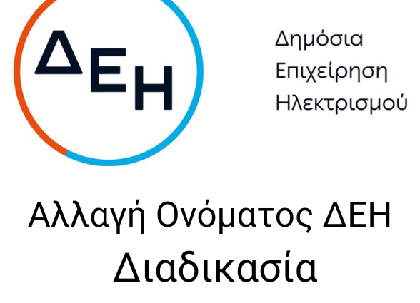 Αλλαγή Ονόματος ΔΕΗ - Διαδικασία - Law Support