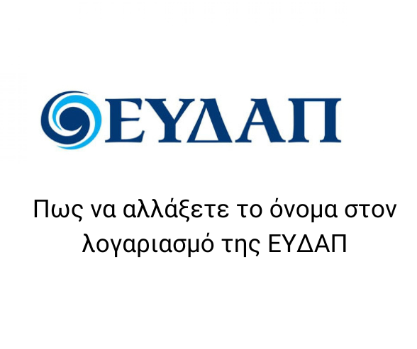 Πως να αλλάξετε το όνομα στον λογαριασμό της ΕΥΔΑΠ