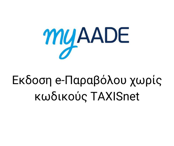 Εκδοση e-Παραβόλου χωρίς κωδικούς TAXISnet - Law Support