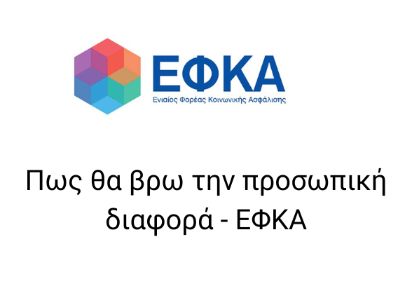 Πως θα βρω την προσωπική διαφορά - ΕΦΚΑ - Εκτύπωση