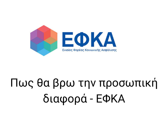 Πως θα βρω την προσωπική διαφορά - ΕΦΚΑ - Εκτύπωση