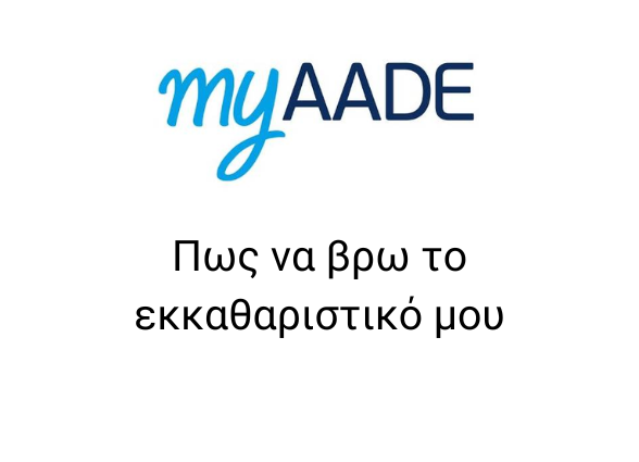Πως να βρω το εκκαθαριστικό μου - Law Support