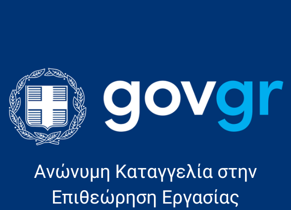 Ανώνυμη Καταγγελία στην Επιθεώρηση Εργασίας - Law Support