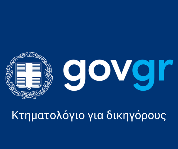 Κτηματολόγιο για δικηγόρους - Law Support