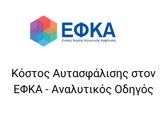 Κόστος Αυτασφάλισης στον ΕΦΚΑ - Αναλυτικός Οδηγός