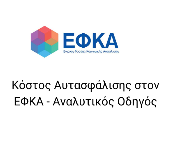 Κόστος Αυτασφάλισης στον ΕΦΚΑ - Αναλυτικός Οδηγός