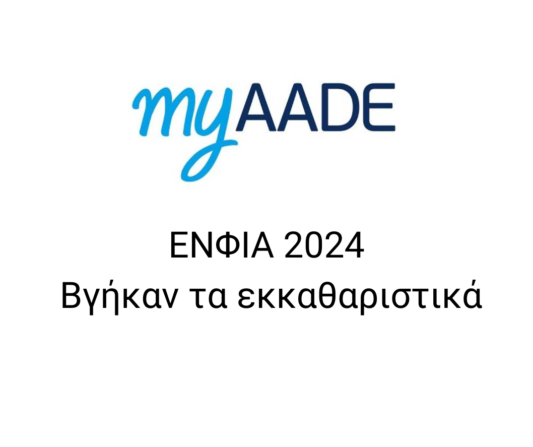 ΕΝΦΙΑ 2024 - Πότε βγαίνει - Βγήκαν τα εκκαθαριστικά