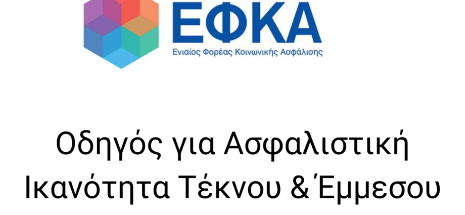 Εφκα ασφαλιστική ικανότητα τέκνου & Έμμεσου μέλους