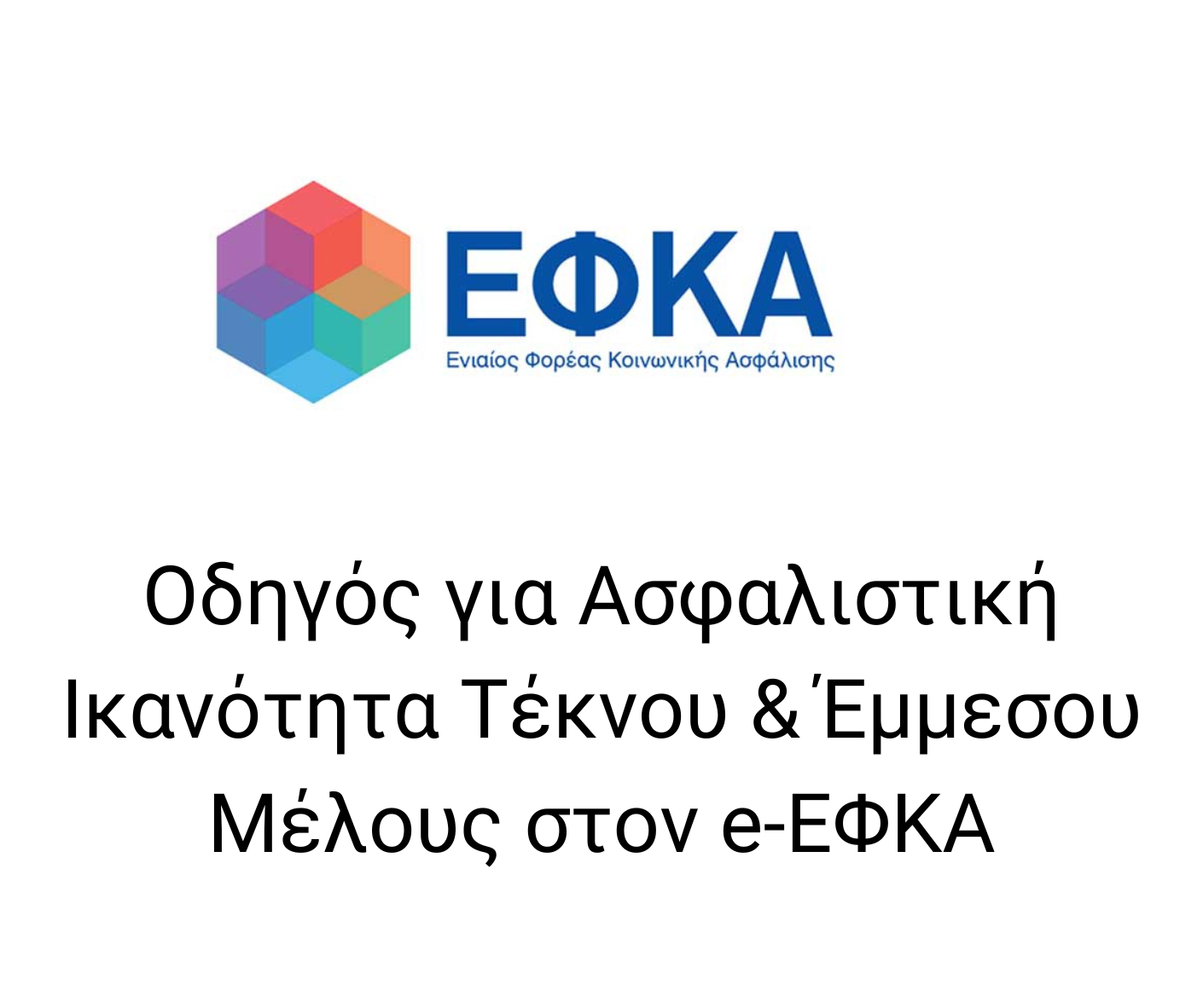 Εφκα ασφαλιστική ικανότητα τέκνου & Έμμεσου μέλους